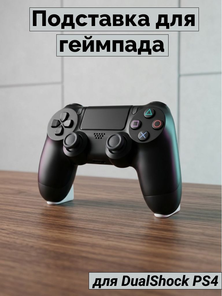 Подставка для геймпада DualShock PS4 (белый)