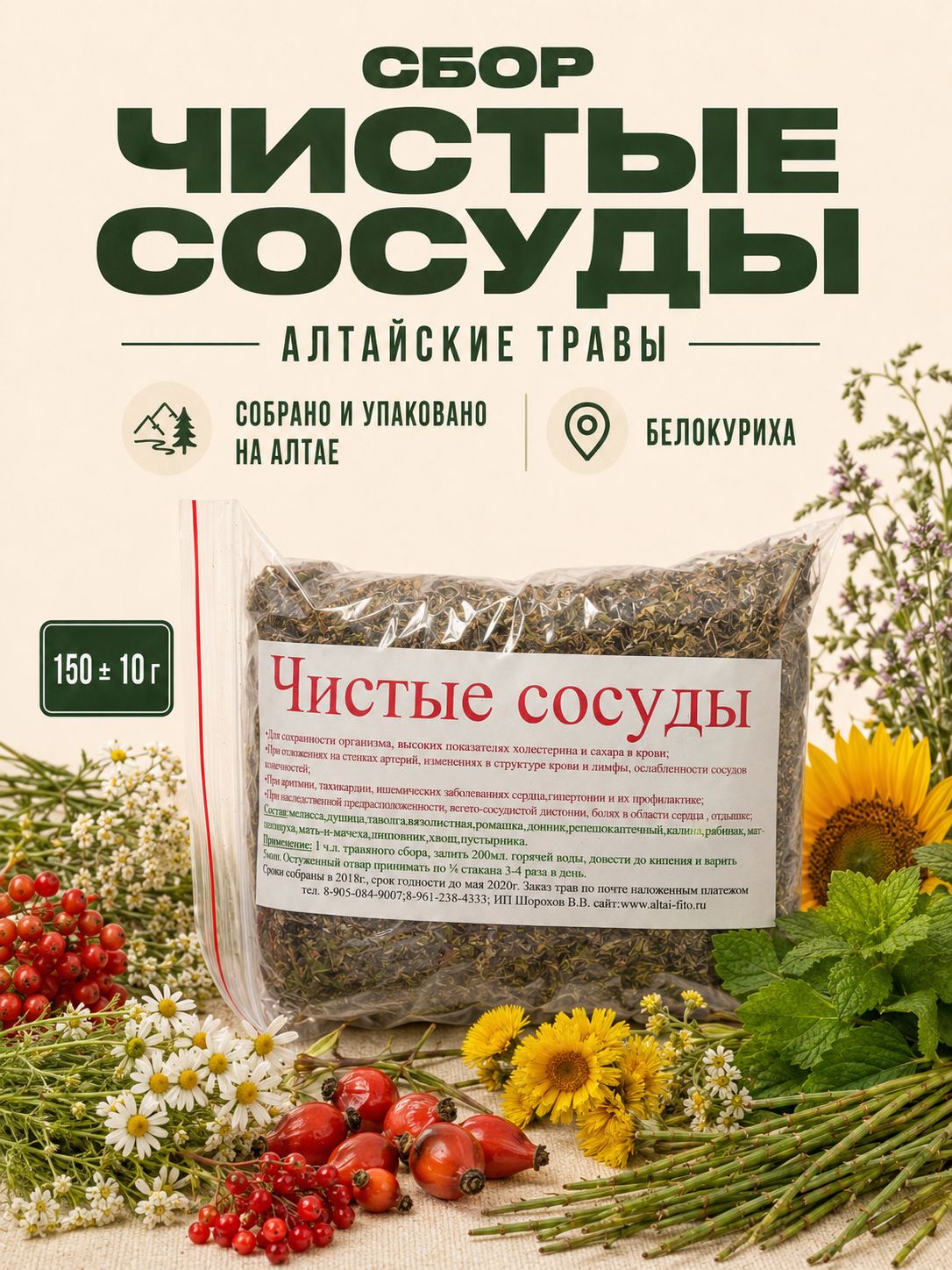 Сбор травяной алтайский чистые сосуды, 150 ГР