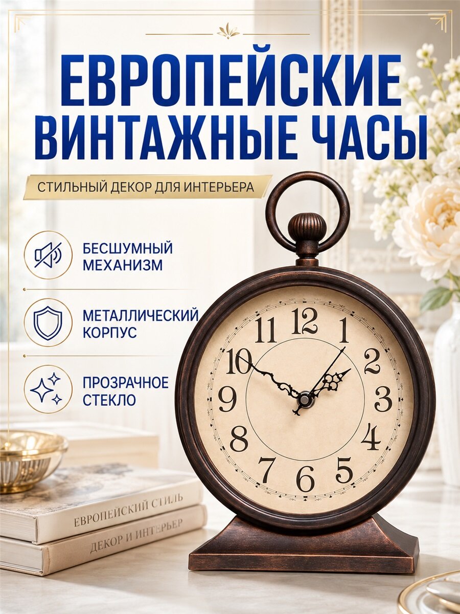 Винтажные настольные часы: металлический корпус, прозрачное стекло, бесшумный механизм, декоративные элементы для интерьера