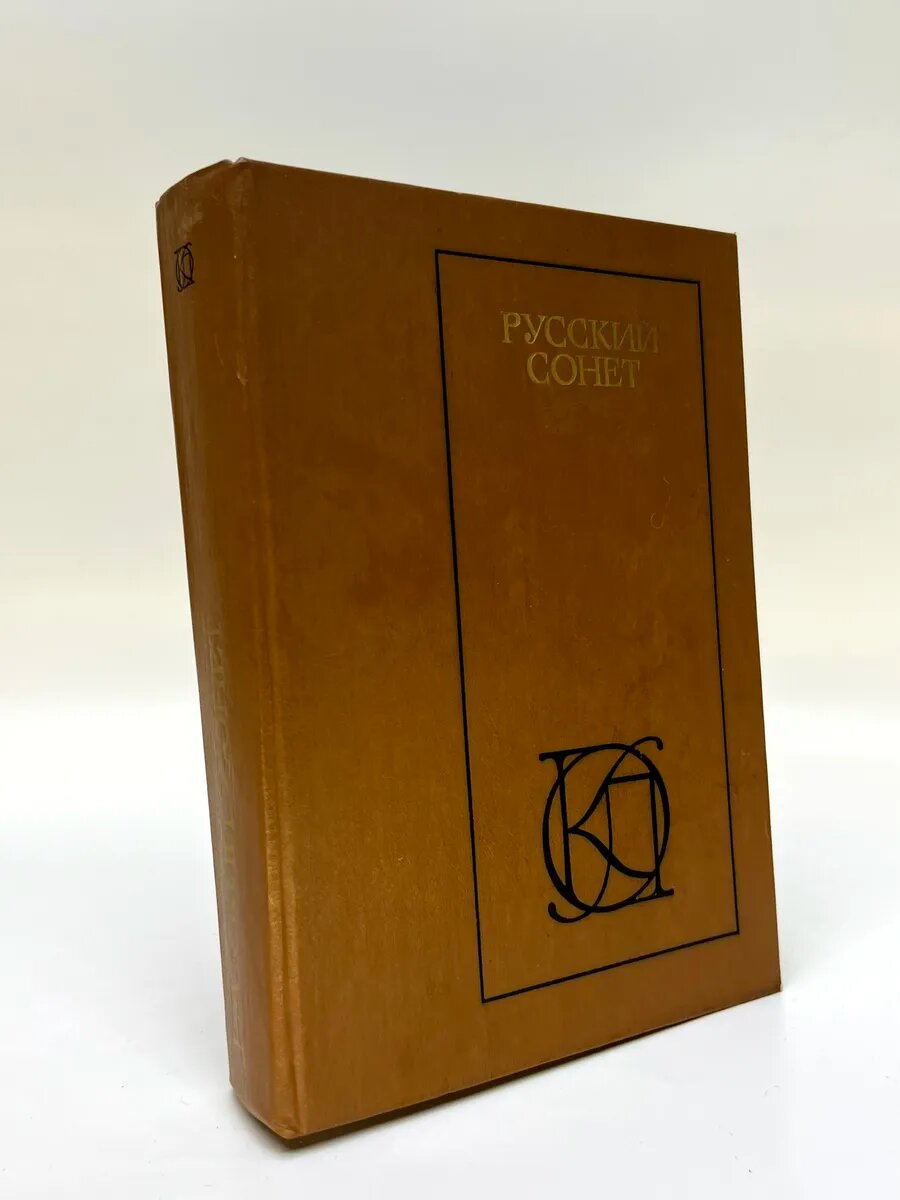 Русский сонет