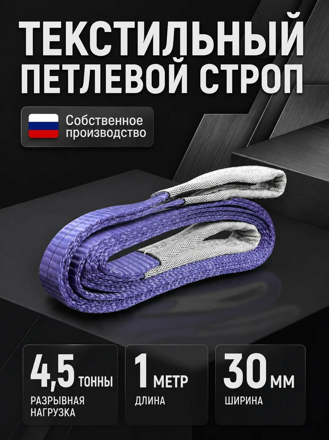 Строп текстильный петлевой 1 метр, до 4,5 тонны (лента 30 мм)