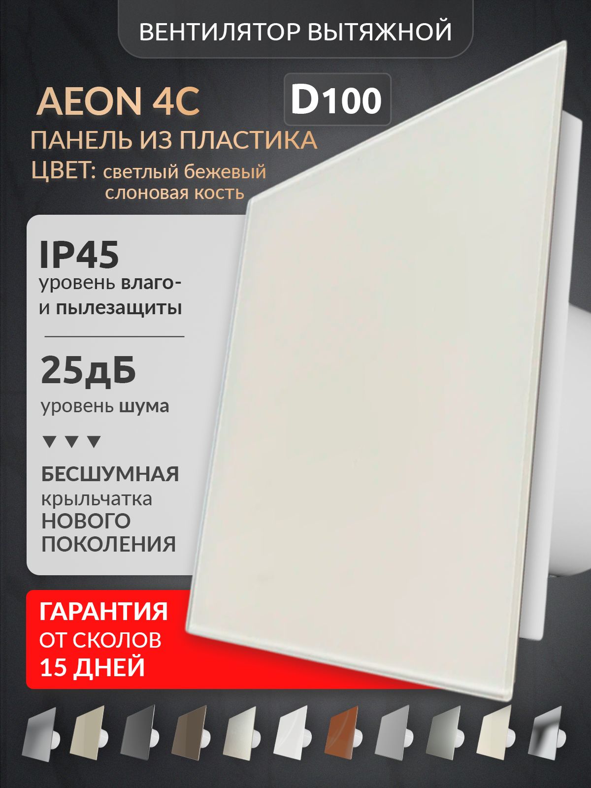 Вытяжной вентилятор 100, c обратным клапаном, AEON 4C Ivory, вытяжка для ванны