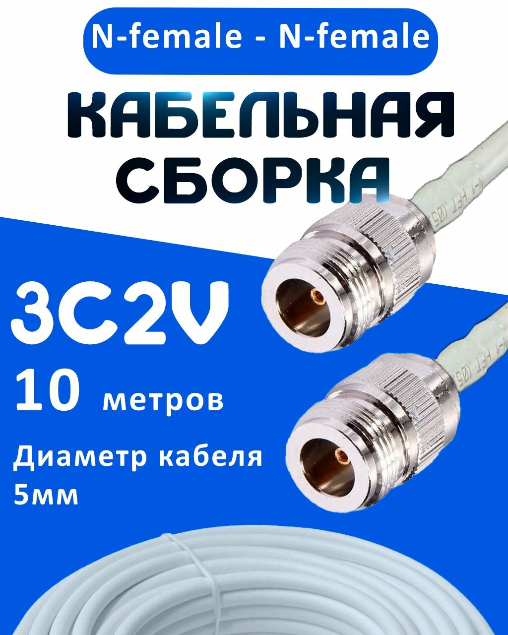 Кабельная сборка 75 Ом на 3C-2V белого цвета с разъемами N-female - N-female, 10 метров