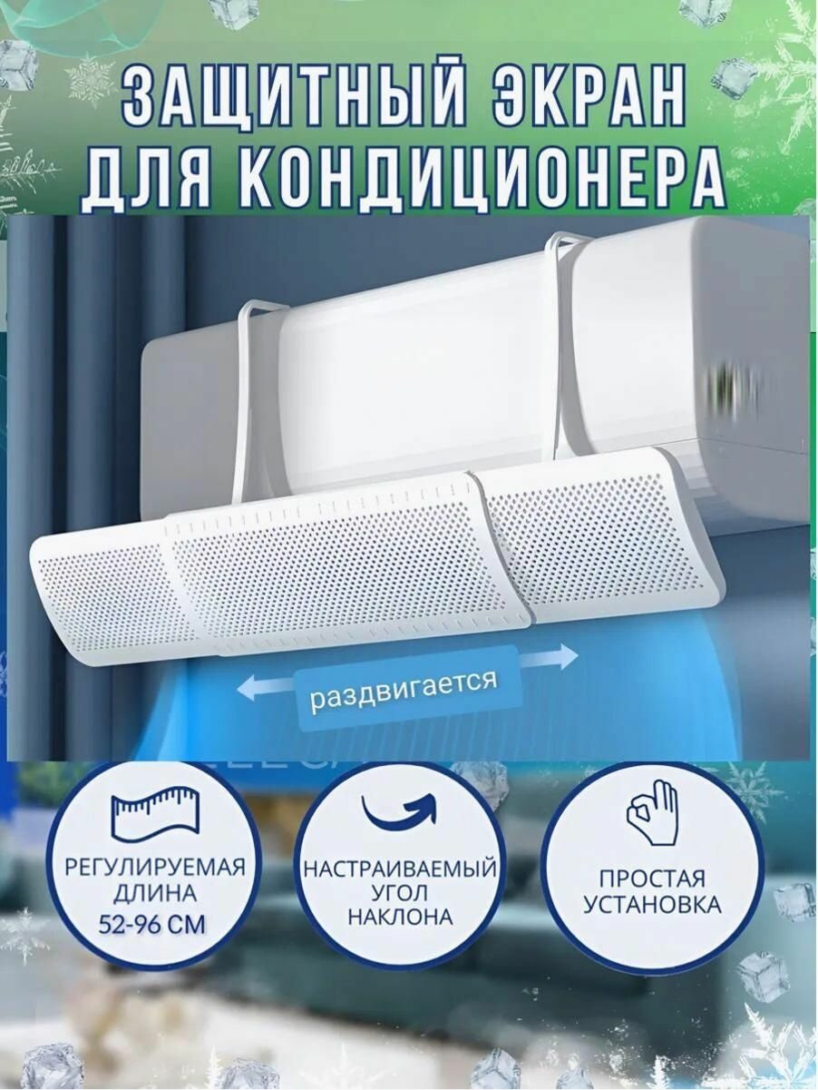 Универсальный защитный экран для настенных кондиционеров, белый, пластик