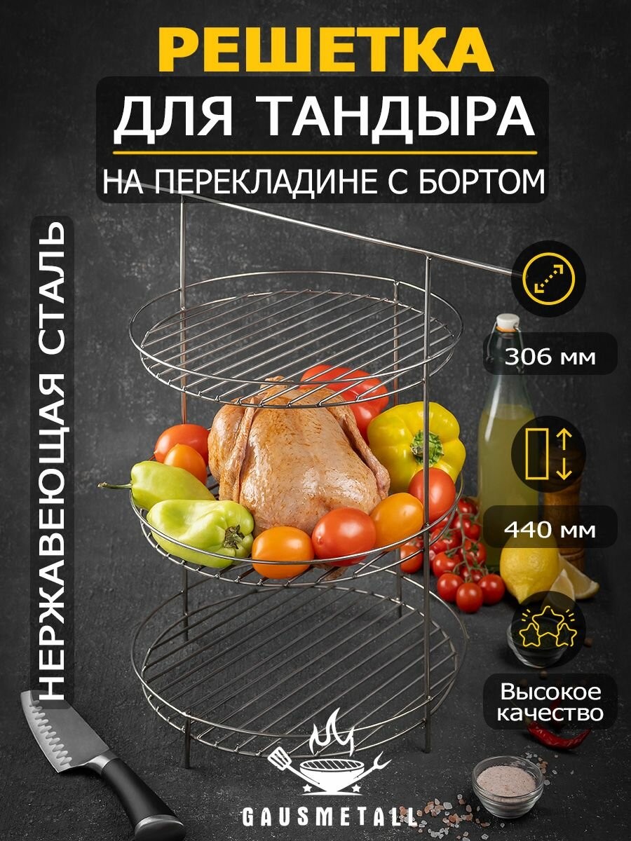 Этажерка для тандыра 30 см 3 яруса с бортом