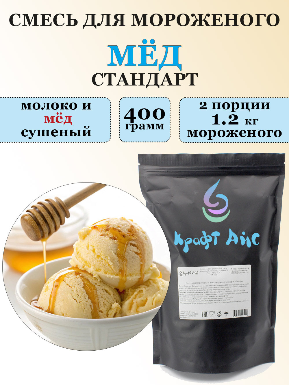 Смесь для мороженого Крафт Айс "Мёд стандарт" с натуральным мёдом, 400 г