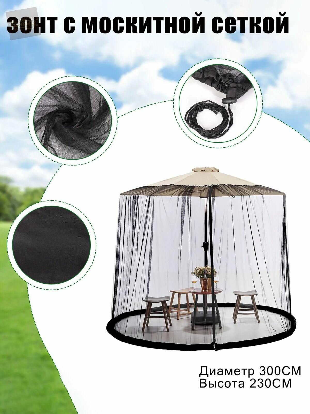 Садовый зонт с москитной сеткой, защита от насекомых, водоналивное основание, сетчатый купол, диаметр 300 см