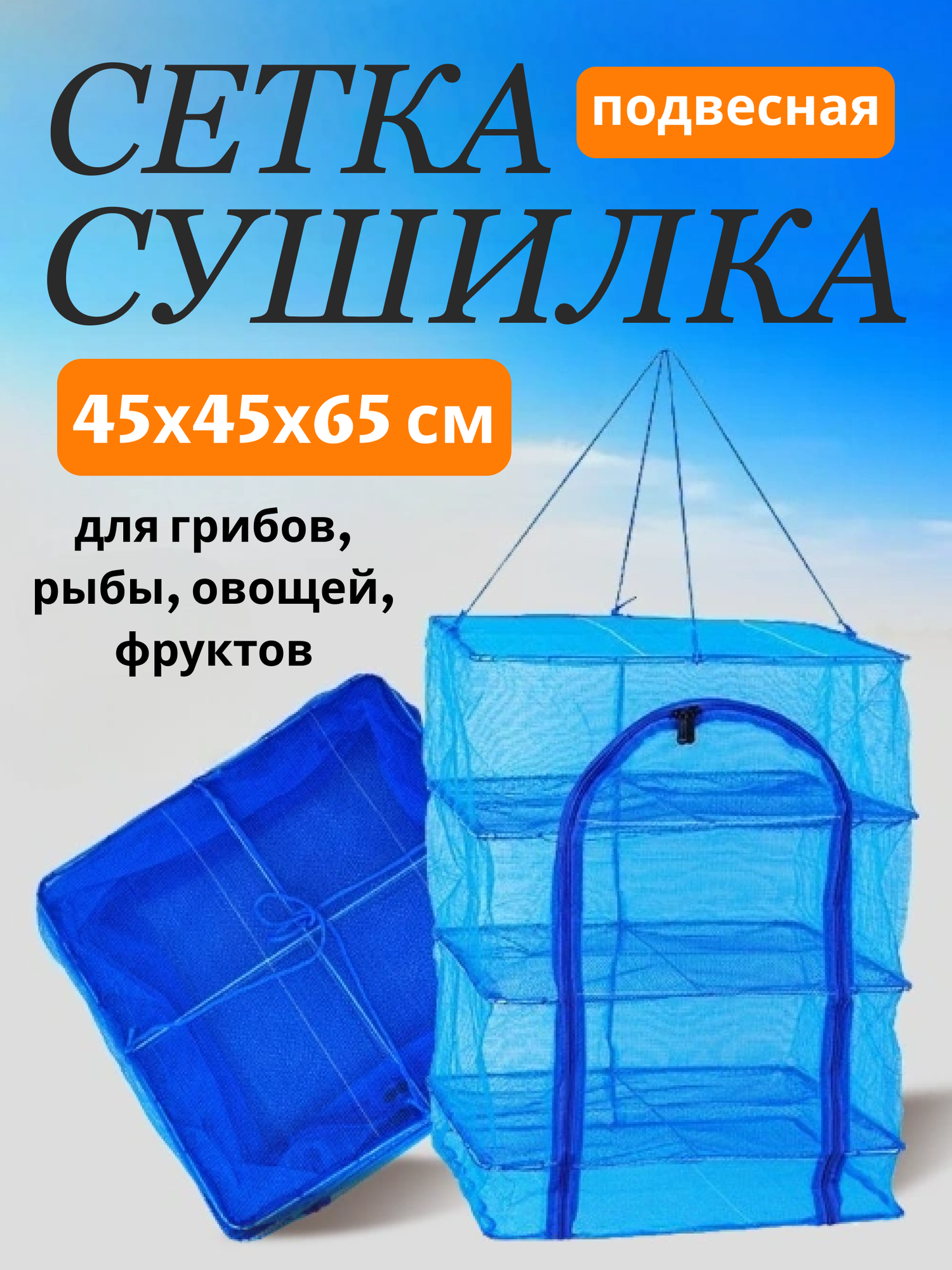 Сетка сушилка подвесная 3 яруса для рыбы, овощей и фруктов, из нейлона