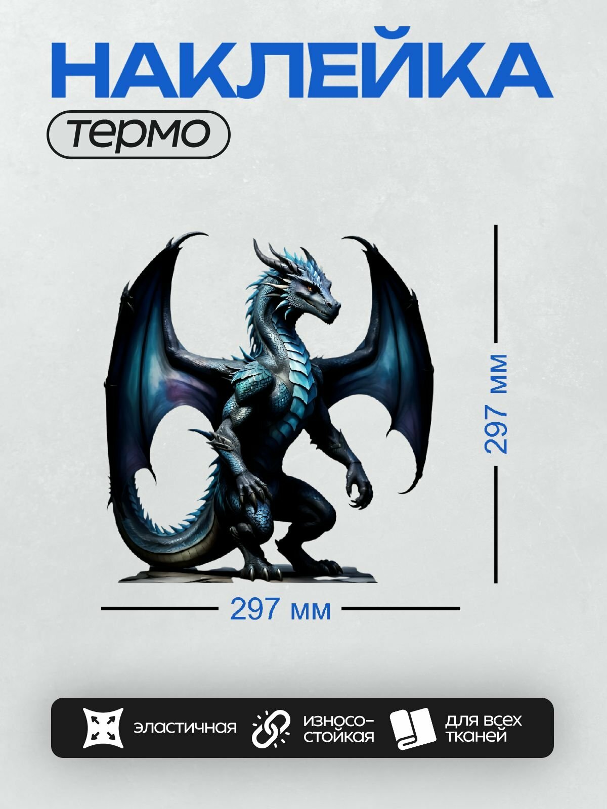 Термонаклейка PrintyFull на одежду DTF / Могучий синий дракон