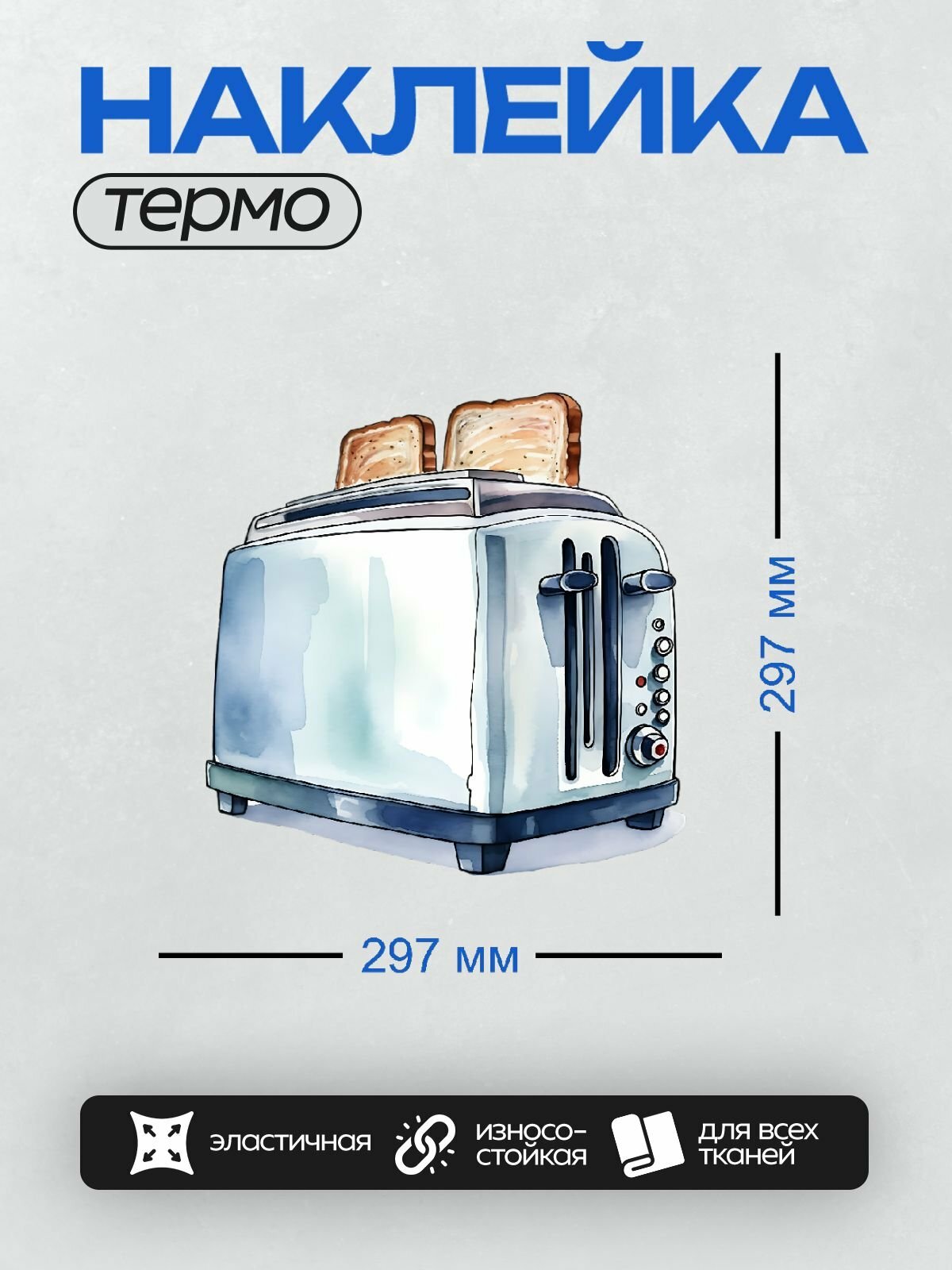 Термонаклейка PrintyFull для одежды, термоаппликация / DTF печать / Белый тостер