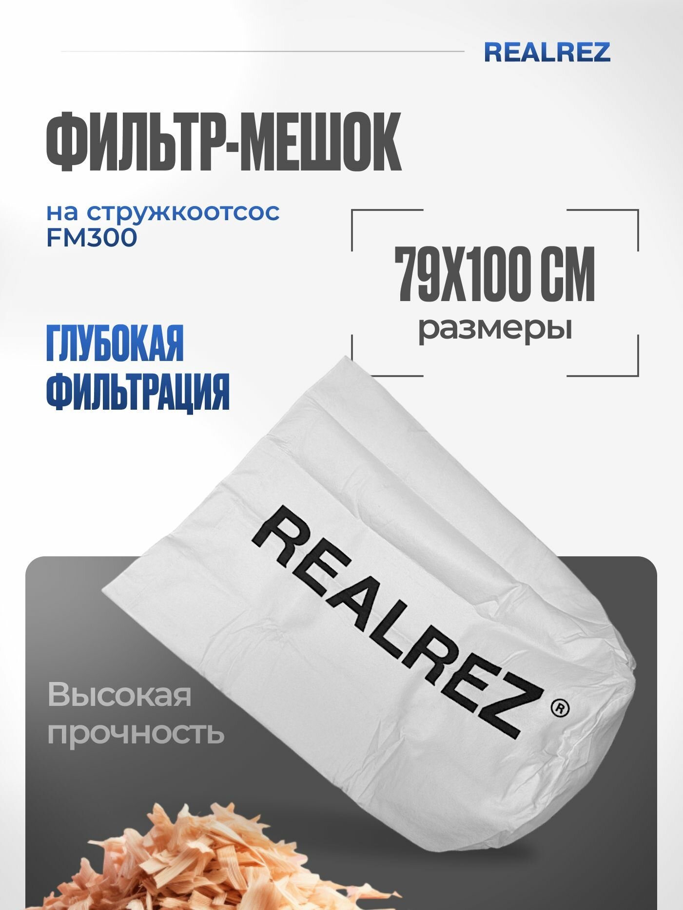 Фильтр-мешок на стружкоотсос (вытяжку для стружки) REALREZ FM300, 79х100 см