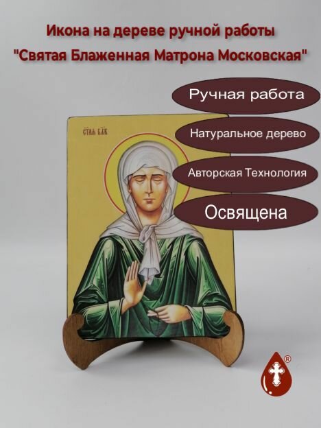 Освященная икона на дереве ручной работы - Матрона Московская, святая блаженная, 9х12х4 см, арт Ид4447