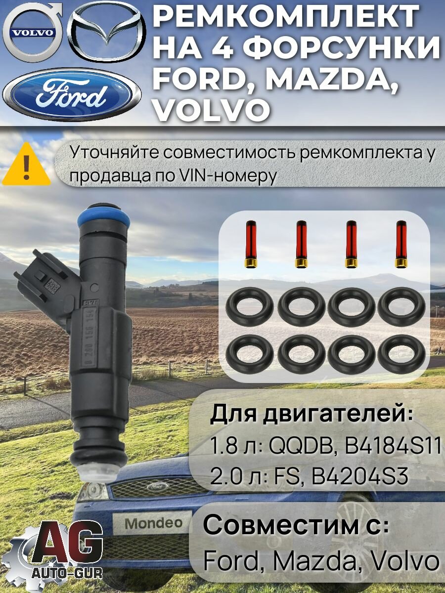 Ремкомплект топливных форсунок (4 шт.) для Ford, Mazda, Volvo