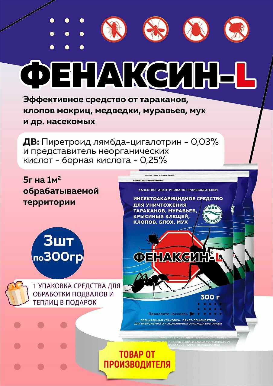 Фенаксин L средство от тараканов, муравьев, клопов, блох, мух, крысиных клещей по 300 гр 3 шт + подарок