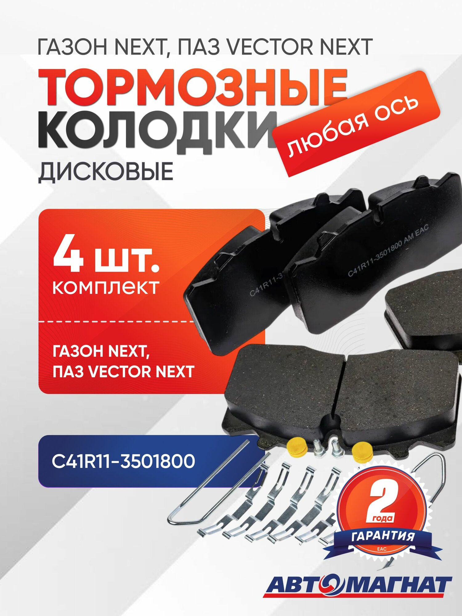 Колодки тормозные пер/зад для а/м Газон Next, ПАЗ Vector Next (4шт. с уст. компл) 4/256, C41R11-3501800 (АМ)