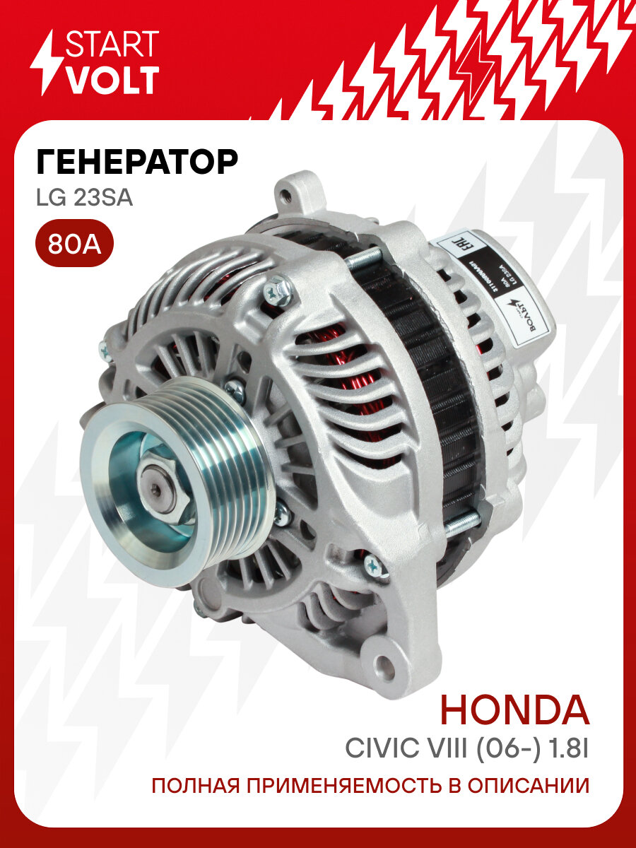 Генератор для Honda Civic VIII (06-) 80 А LG 23SA