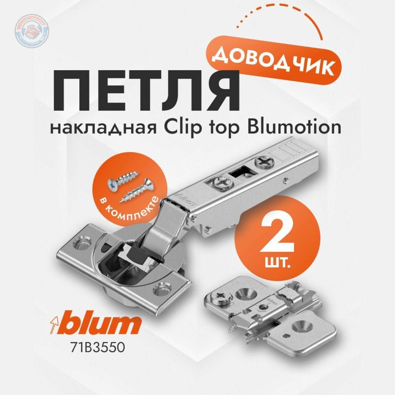 Петля Blum Clip top Blumotion угловая полунакладная для кухонных фасадов с плавным закрыванием и крестовыми планками в комплекте
