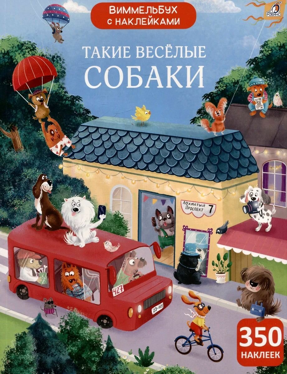 Виммельбух с наклейками. Такие весёлые собаки