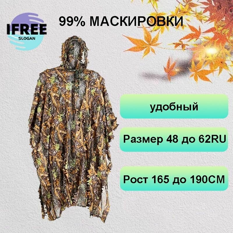 Маскировочный костюм леший Невидимка