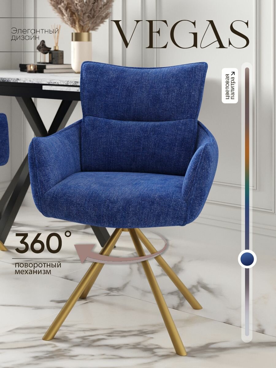 Стул кресло Вегас, шенилл, с поворотным механизмом, мягкий для кухни, золотые ножки, цвет синий