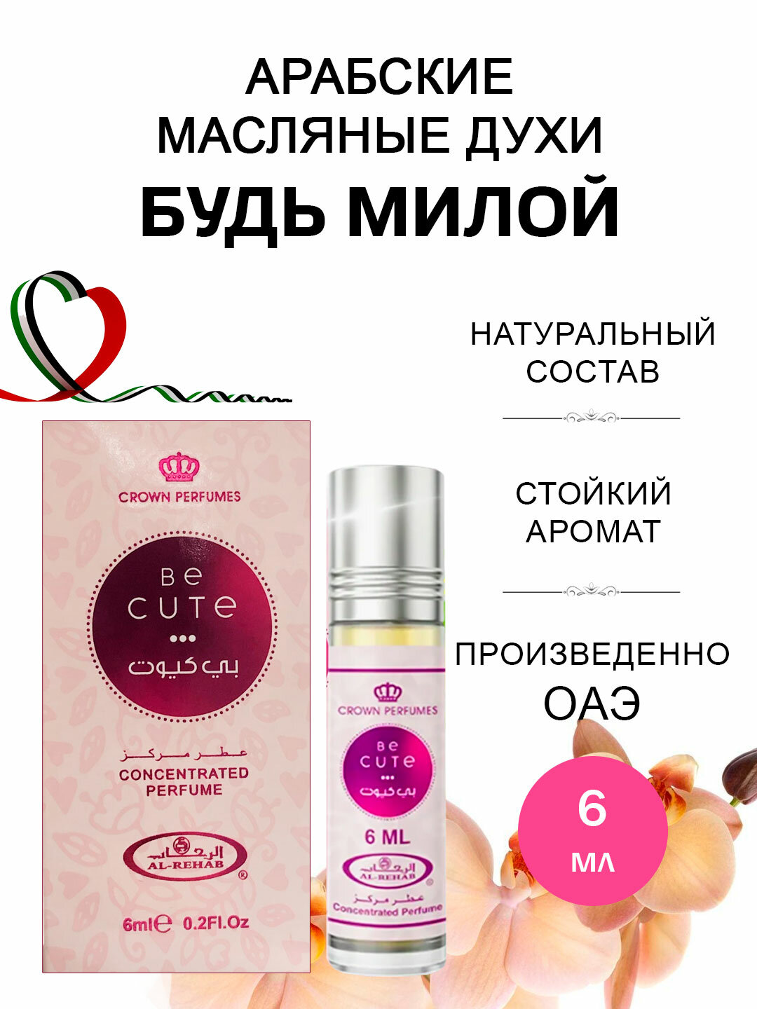 Арабские масляные духи Будь Милой / Perfumes Be Cute Al-Rehab 6 мл