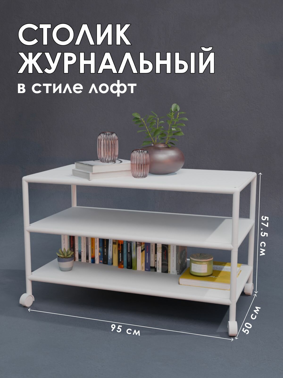 Журнальный столик на колесах Delta-Loft металлический в стиле лофт 95×50×57,5 см белый