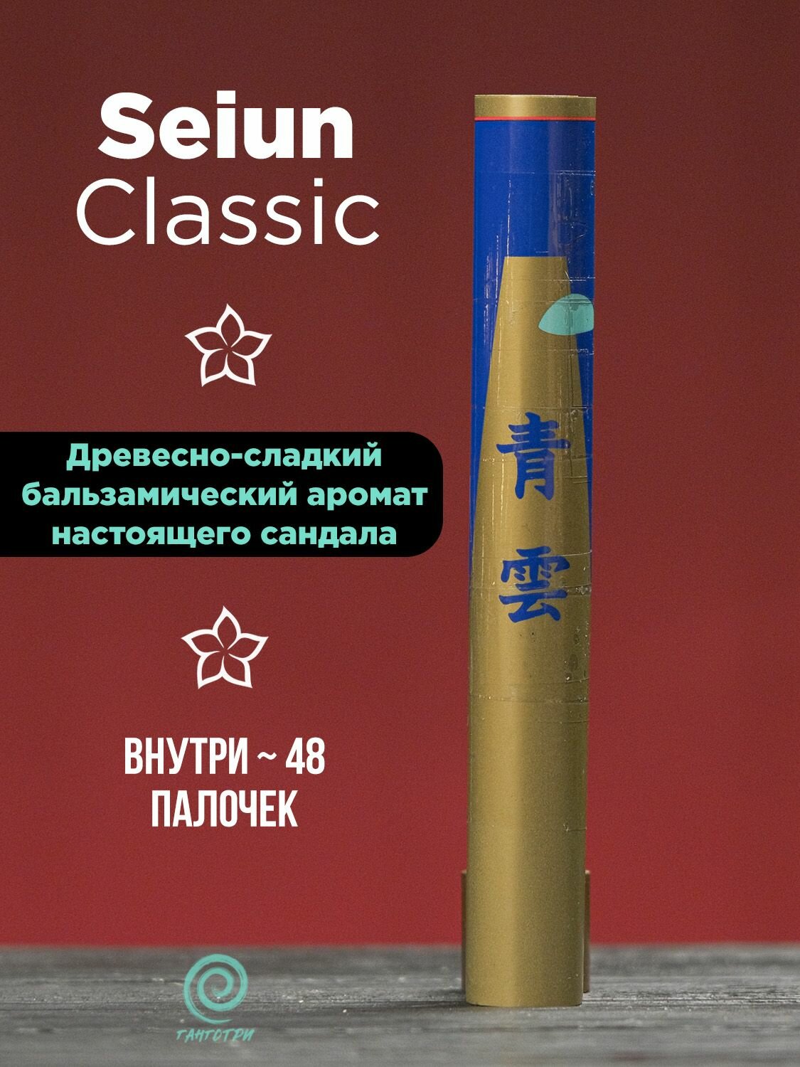 Японские благовония Seiun Classic (Сандаловое дерево), 48 шт, Nippon Kodo