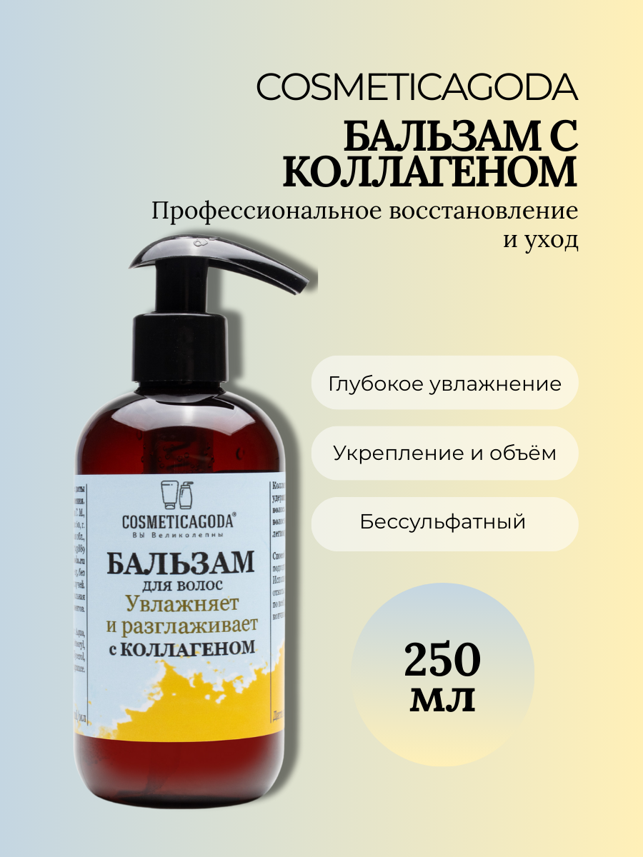Бальзам с коллагеном для сухих и повреждённых волос, восстанавливающий, 250 мл. COSMETICAGODA