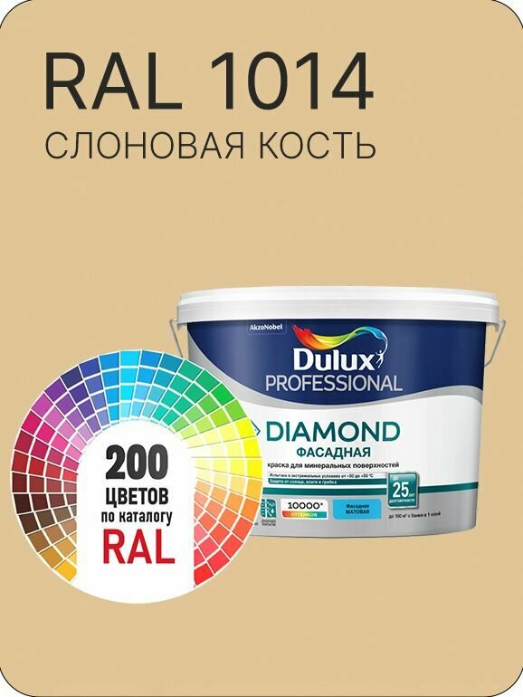 Краска для минеральных и деревянных фасадов Dulux Diamond цвет слоновая кость Ral 1014 2.5 л.