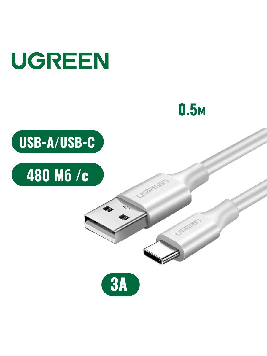 Кабель UGREEN US287 USB-A to Type C 3A 0.5 м, цвет белый (60120)