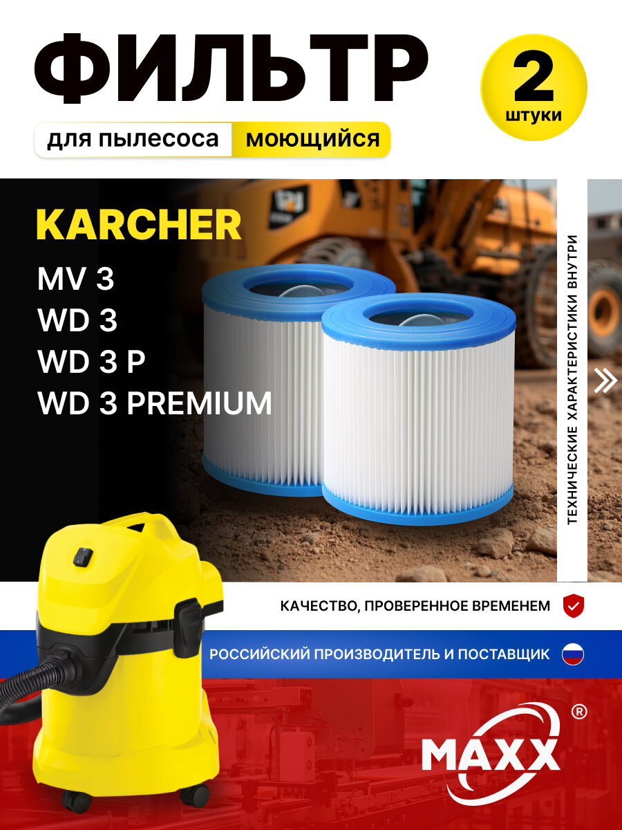Фильтры моющиеся для пылесоса Karcher WD 3, WD 3 P, WD 3 Premium , MV 3 2 шт.