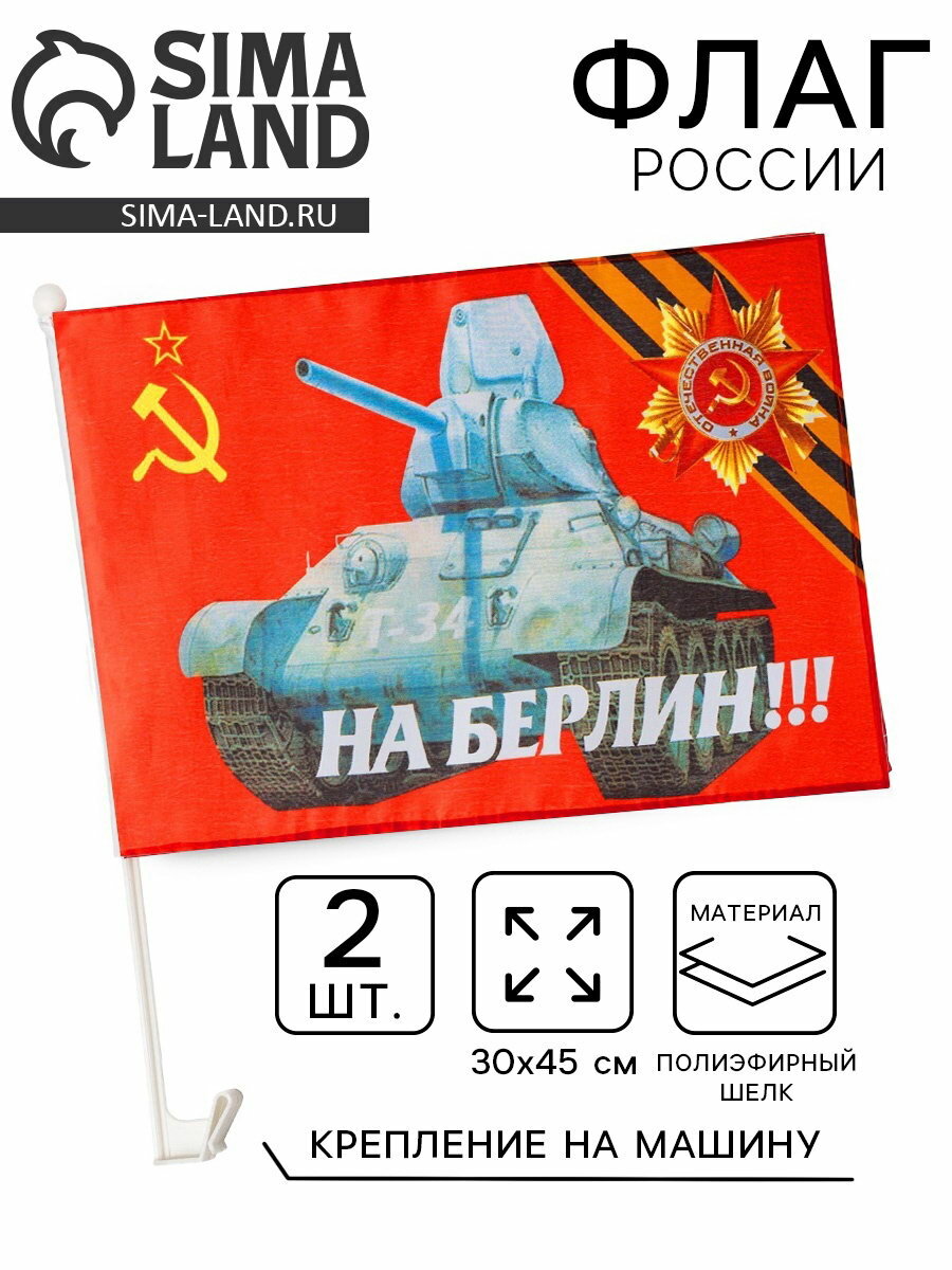 Флаг 9 Мая "На Берлин", 30x45 см, полиэфирный шёлк, с креплением на машину, набор 2 шт.
