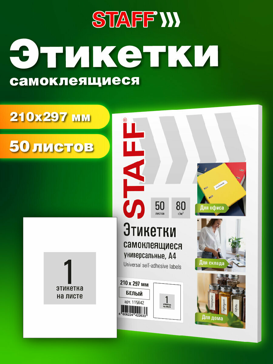 Этикетки самоклеящиеся А4, 1 наклейка x 50 листов, для принтера 210х297 мм, белая 80 г/м2, Staff Basic, 115642