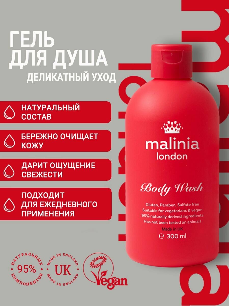 Гель для душа бессульфатный MALINIA London/Малиниа Лондон, натуральный состав, 300 мл
