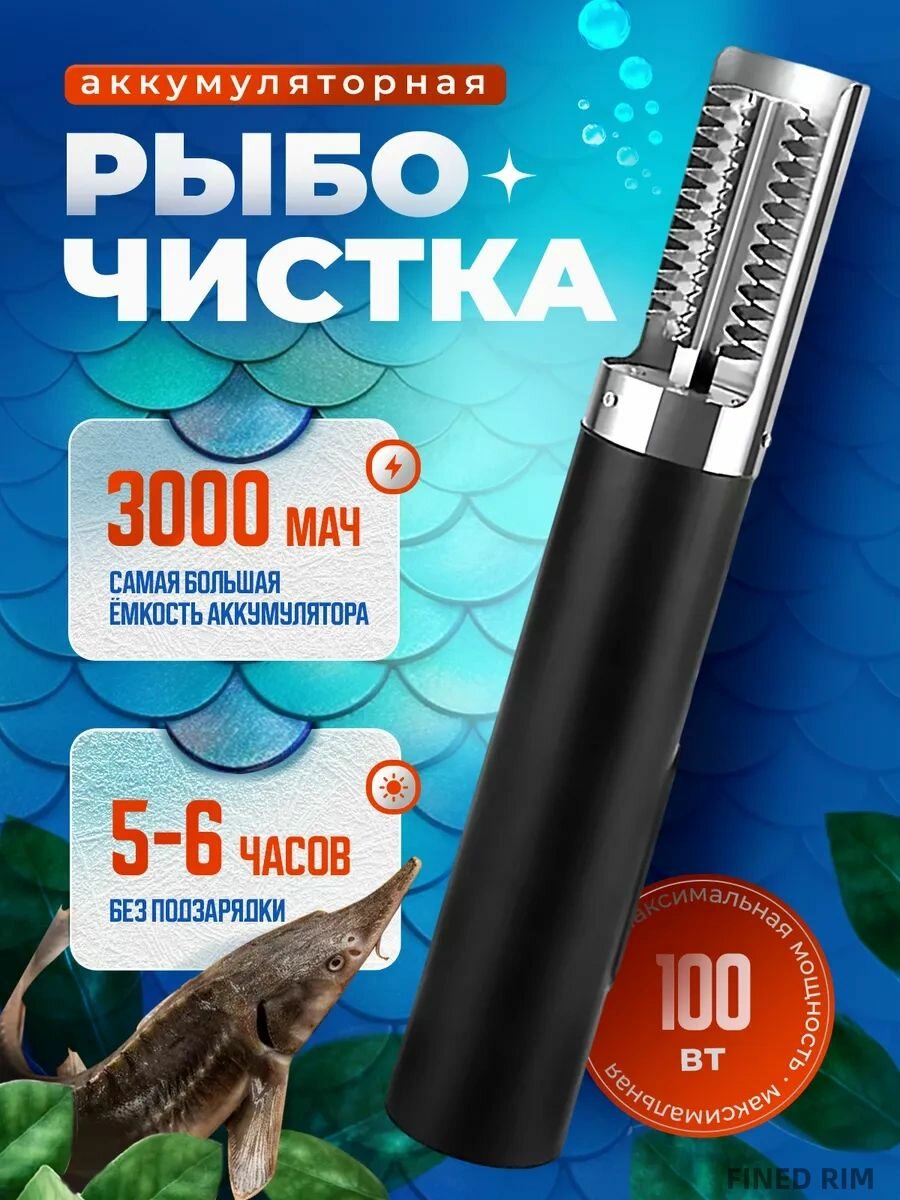 Беспроводная электрическая рыбочистка / скребок для чешуи для чистки рыбы