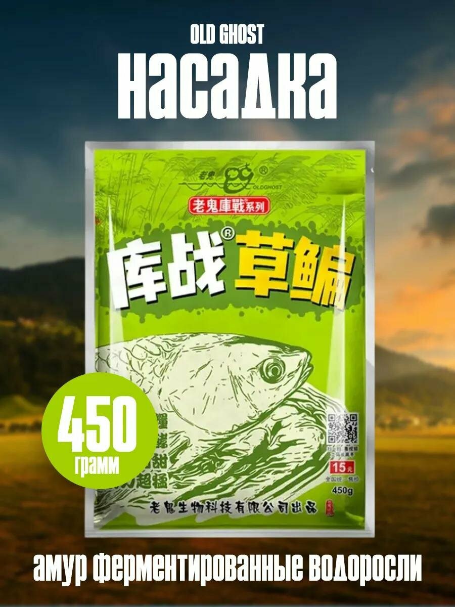 Насадка OLD GHOST Амур, ферментированные водоросли", для рыбалки, тесто, для карпа