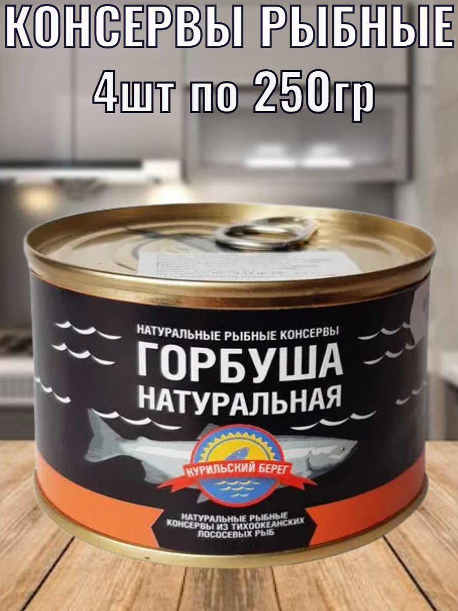 Горбуша натуральная консервы рыбные 4шт по 250 гр