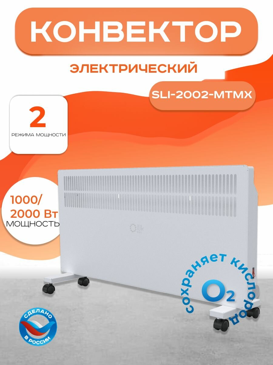 Конвектор электрический "Ilikpro", 1000/2000 Вт
