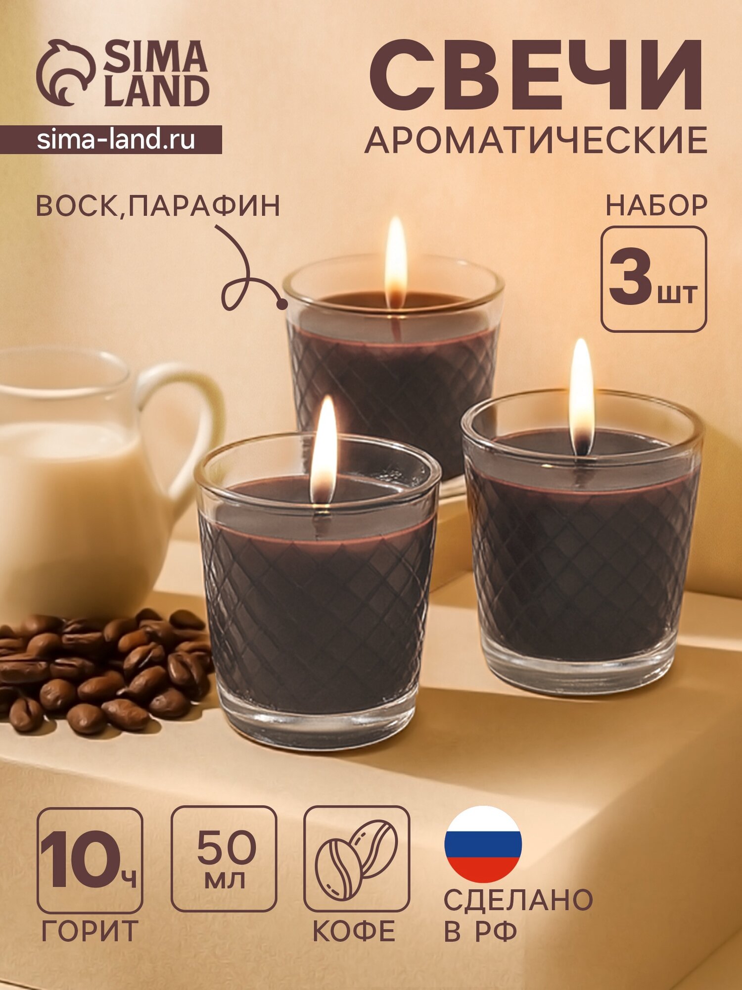 Ароматическая свеча в стакане, набор 3 шт, по 50 мл, 10 ч, 32 г, арабика