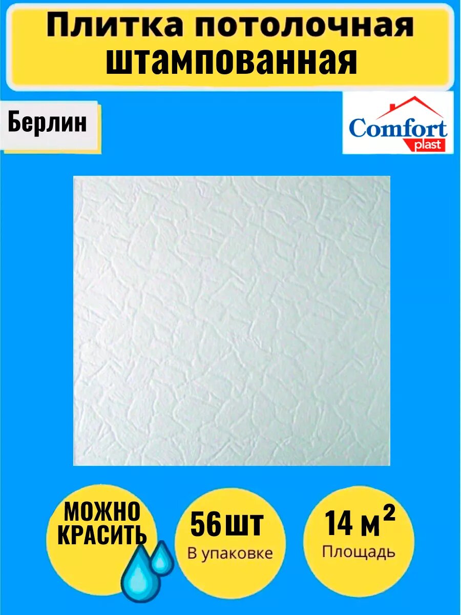 Плитка потолочная белая бюджетная 14кв. м, 56шт, 50см*50см, в спальню, гостиную, ванную.