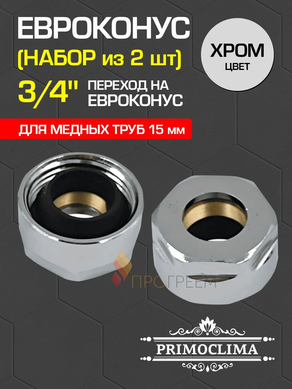 Комплект евроконусов 3/4" для медных трубок 15 мм PRIMOCLIMA, Хром / Резьбовые соединения под обжим с накидной гайкой для подключения радиатора отопления к монтажной трубе из меди, PCS15BPC