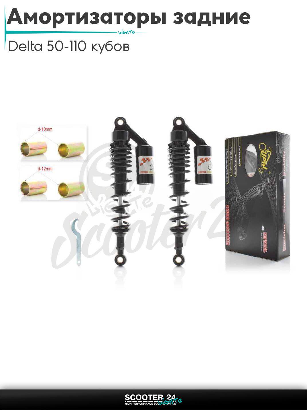 Амортизаторы задние на мопед и мотоцикл Delta 50-110 кубов / Альфа Дельта с двигателем 139FMA и 147FMH 345 мм газомаслянные, с подкачкой "LIPAI" (черные)