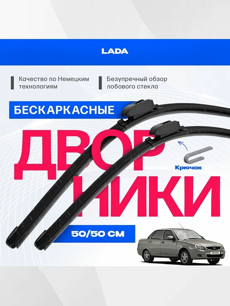 Комплект бескаркасных дворников для LADA (ВАЗ) Priora-(07-). Щетки для лада (ВАЗ) Приора