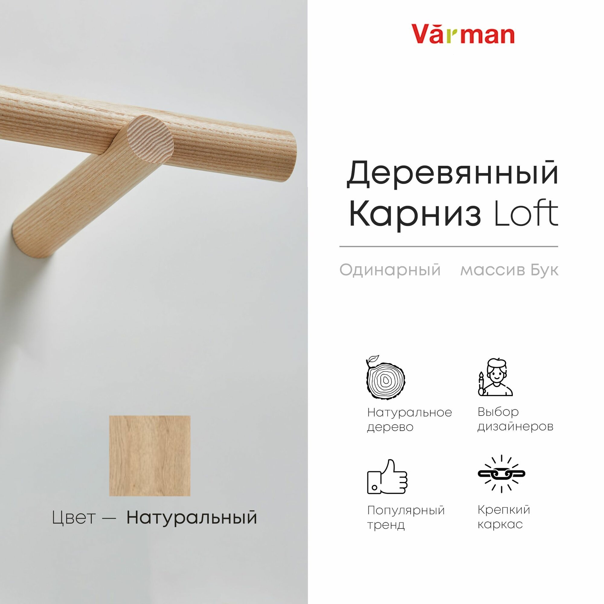 Карниз для штор деревянный однорядный Loft круглый, 1200 мм, цвет натуральный, Varman.pro