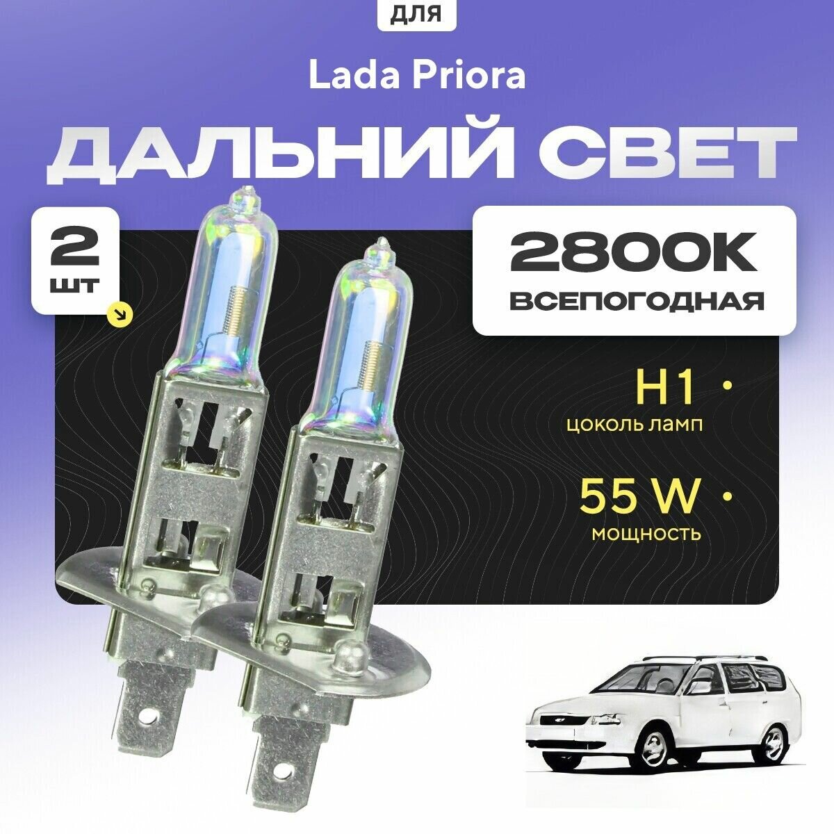 Всесезонные галогенные лампочки 2шт H1 для Lada Priora ВАЗ 2171 (универсал) 2009 - 2022 в дальний свет. Комплект галогена для дальнего света для Лада Приора