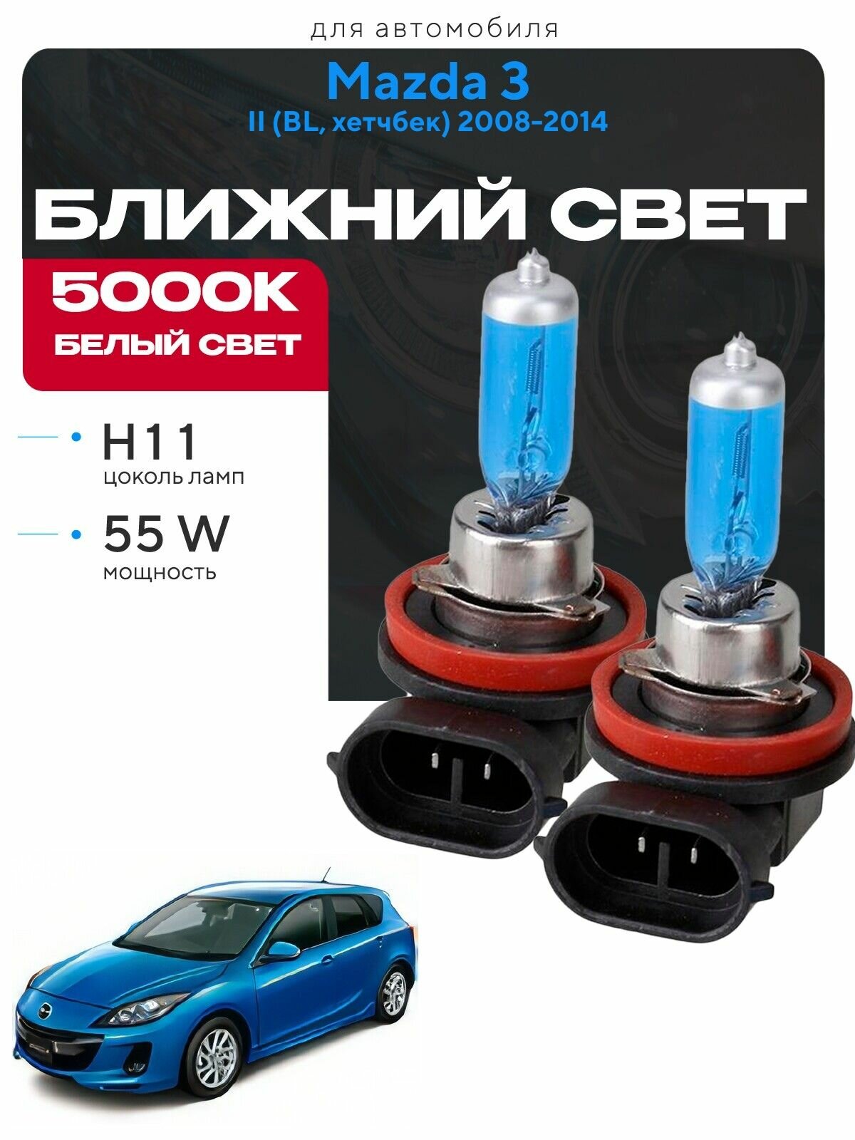 Белые галогеновые лампы H11 2шт для Mazda 3 II (BL, хетчбек) 2008 - 2014. Комплект галогенных лампочек в ближний свет для Мазда 3