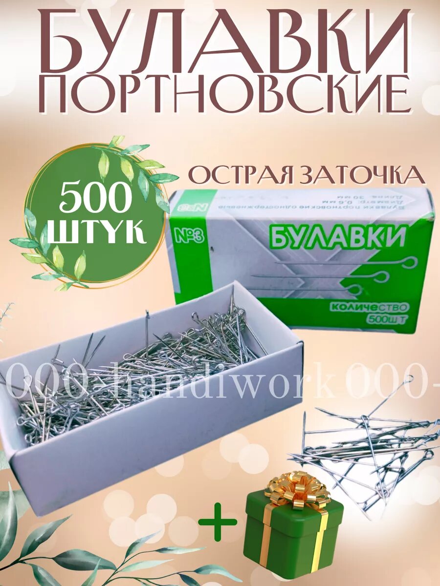 Портновские булавки ушки металлические для ткани и рукоделия 500 штук