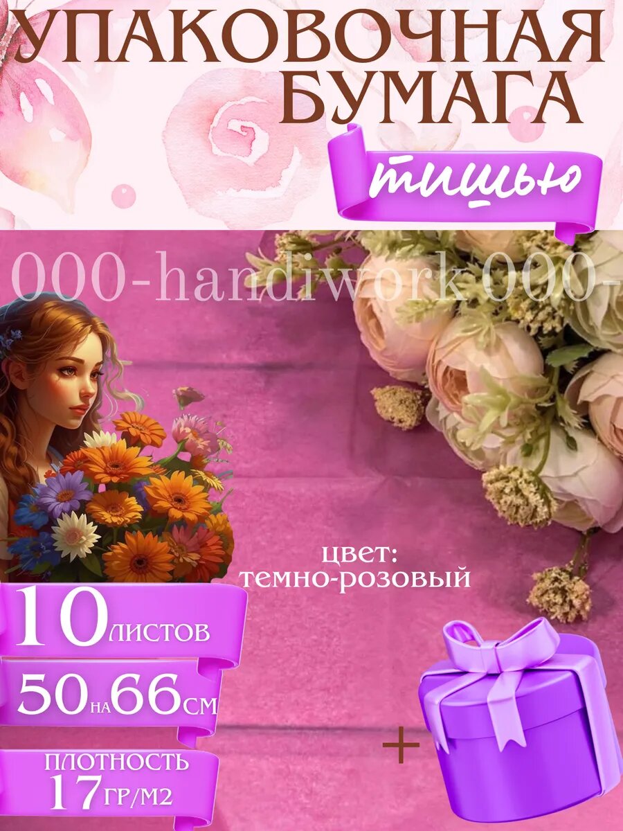 Бумага тишью упаковочная для упаковки подарков и рукоделия, 10 листов