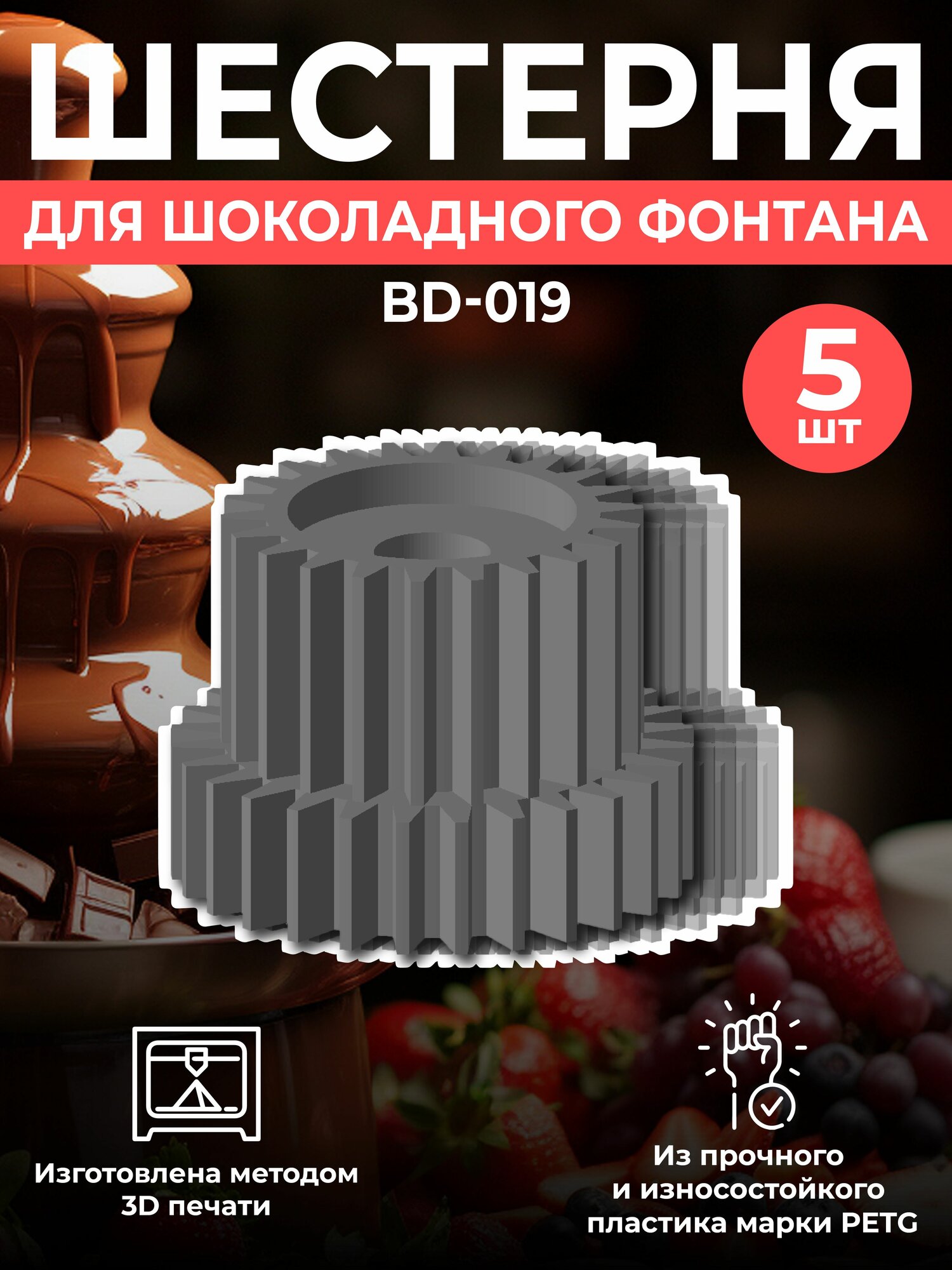 Шестерня шоколадного фонтана BD-019