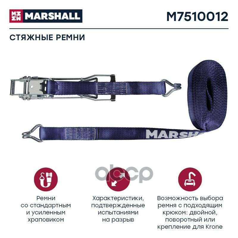 Стяжной ремень 50 мм 5 т 12 м храповик усиленный двойной крюк M7510012 MARSHALL арт. M7510012